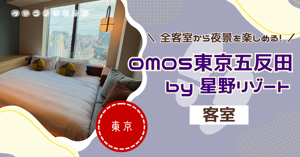 【OMO5東京五反田】高層階の客室から夜景を堪能！ゆったり入れるお風呂も魅力的 | タマゴノツブヤキ