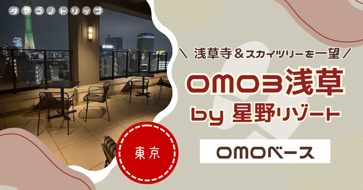 【OMO3浅草】テラスから景色を一望！OMOベースでは様々なアクティビティも楽しめる | タマゴノツブヤキ